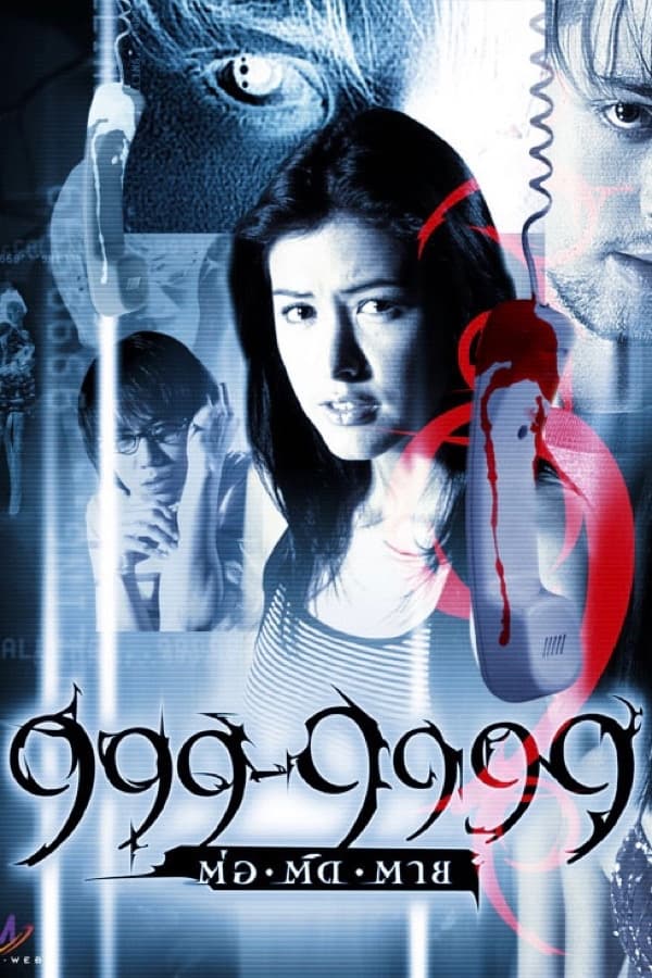 999-9999 ต่อติดตาย - เว็บดูหนังฟรี หาลิ้งก์ดูหนังออนไลน์ หนังมาใหม่ ...